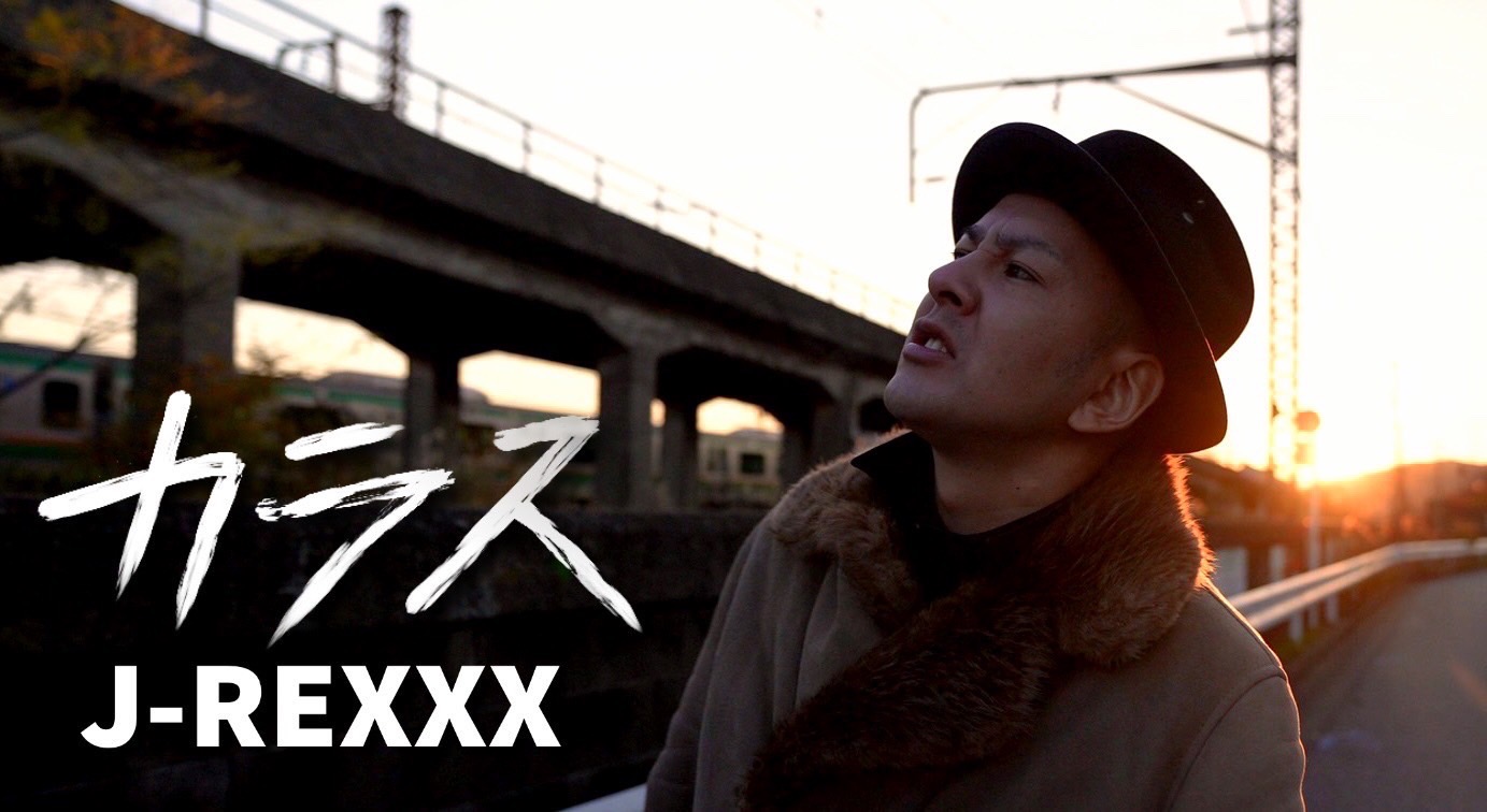 ろくでなしSTUDIO作品「カラス／J-REXXX」のミュージック・ビデオ公開。 – 湘南POWPOW ONLINE