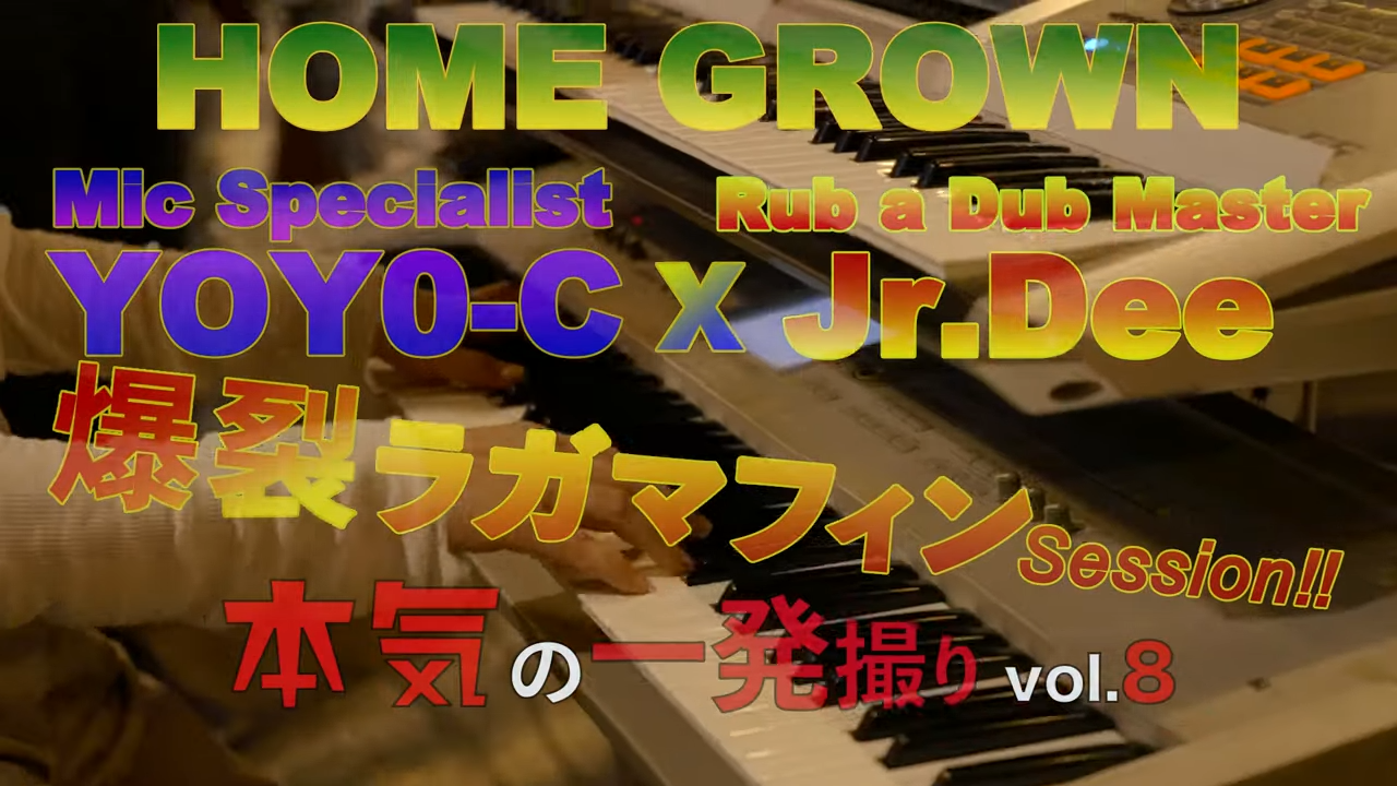 HOME GROWN 本気の一発撮りシリーズ 第8弾 Jr.Dee x YoYo -C (後編) 3Seconds〜FreeStyle ...